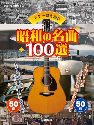 昭和100年を迎えた今こそ、色褪せることのない昭和の名曲を弾き語ろう！ 昭和の時代を彩った名曲の数々を収載したギター弾き語り曲集！ 大きな譜面とコードダイアグラムでどなたでも楽しんで頂ける1冊に仕上がっています。 前半は弾き語りだけでなくメ...