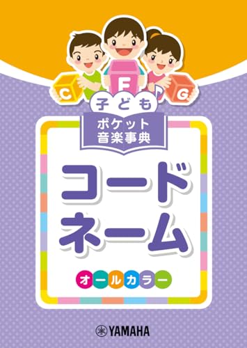 子ども向けのポケット音楽事典が登場します。お子様の小さな手にぴったりおさまるポケットサイズのため、持ち運びが大変便利です！また、全ページオールカラーで、見やすいレイアウトにまとめましたので、調べたいことがぱっと目に入ってきます。覚えておきた...