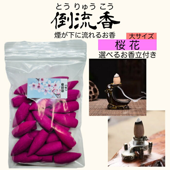 厳選された天然素材、自然の恵みを凝縮した香り こだわりのあなたへ一つ一つ丁寧に作られた、妥協のない逸品 視覚も嗅覚も楽しめる幻想的な香りの雲流 ●香り：桜花 さくら ●素材：天然花木の粉 ●燃焼時間：約10分 （天然素材のため合成香料のよう...