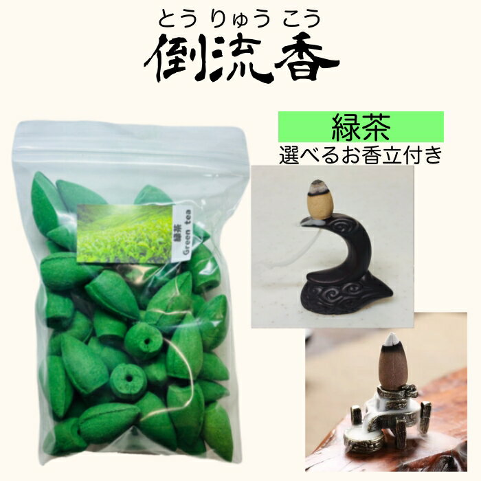 厳選された天然素材、自然の恵みを凝縮した香り こだわりのあなたへ一つ一つ丁寧に作られた、妥協のない逸品 視覚も嗅覚も楽しめる幻想的な香りの雲流 ●香り：緑茶 Green tea ●素材：天然花木の粉 ●燃焼時間：約10分 （天然素材のため合...