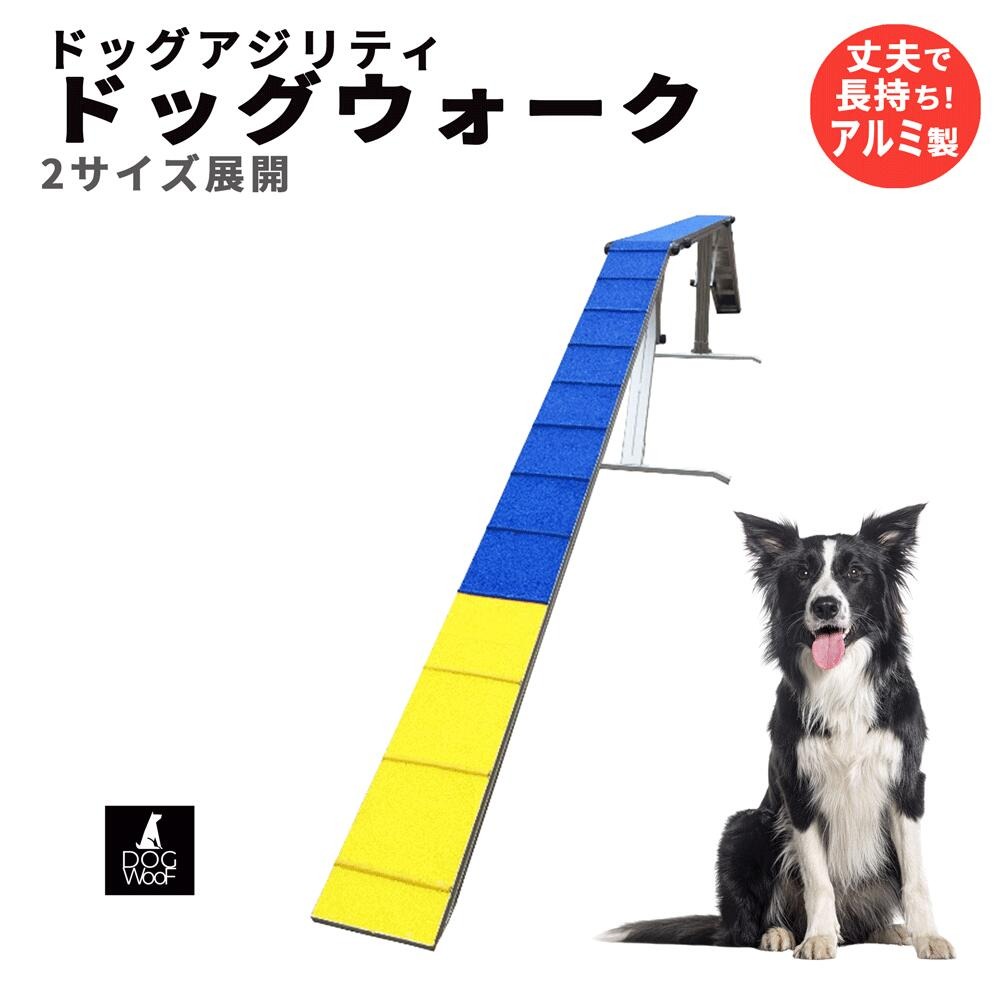 ----商品説明---- アジリティドッグウォークは、ヨーロッパや国内のアジリティ競技会などでも使用できるFCI規定に対応した高強度で丈夫なアルミ製の商品です！ 屋内でも使用できるため、天候を気にせずにワンちゃんとアジリティの練習をしたり、...