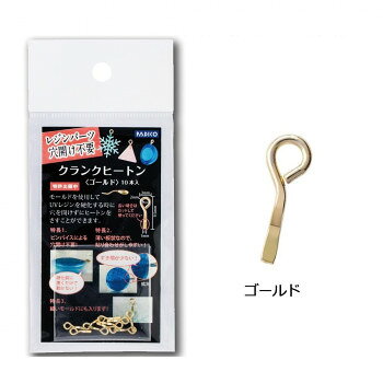 使いやすくなったヒートンが新登場。モールドにUVレジンをいれ、硬化する前にクランクヒートンを埋め込み、そのまま照射するとクランクしている部分がレジン内部に適度に埋まり穴を開けなくてもヒートンを刺すことができます。サイズ1個あたり:W3×H9...