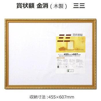 表面材に軽くて丈夫なPETシートを採用した賞状額です。サイズ額外寸:502×654mm個装サイズ：50.5×65.5×2cm重量1040g個装重量：1280g素材・材質フレーム/木裏板/MDF表面材/PETシート仕様サイズ:三三収納寸法:4...