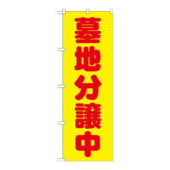 宣伝に最適です。※北海道・沖縄・離島は別途送料をいただきます。※受注生産品のため、ご注文後のキャンセルはお受けできません。サイズW600×H1800mm個装サイズ：26.5×11.6×1.4cm重量個装重量：83g素材・材質ポリエステル生産...