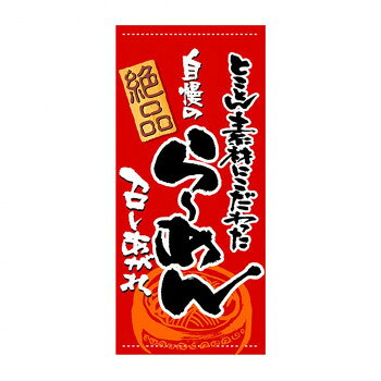 大きな店頭幕で、お店をアピール!※北海道・沖縄・離島は別途送料をいただきます。※受注生産品のため、ご注文後のキャンセルはお受けできません。サイズW1000mm×H2200mm個装サイズ：31×27×11.5cm重量個装重量：149g素材・材...