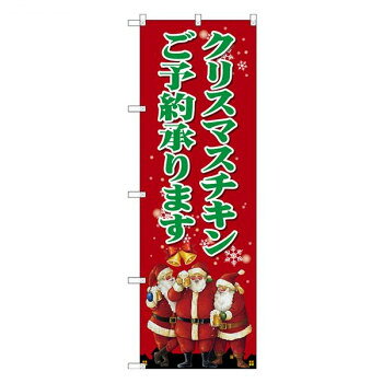 クリスマスチキン販促用ののぼりです。※北海道・沖縄・離島は別途送料をいただきます。※受注生産品のため、ご注文後のキャンセルはお受けできません。サイズW600×H1800mm個装サイズ：26.5×11.6×1.4cm重量個装重量：82g素材・...