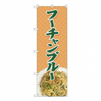 おすすめのメニューをご案内できるのぼりです。遠くからでも目をひくデザインで飲食店や屋台での集客用におすすめです。※北海道・沖縄・離島は別途送料をいただきます。※受注生産品のため、ご注文後のキャンセルはお受けできません。サイズW600×H18...