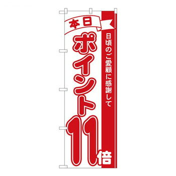 遠くからでも目をひくデザインで、店頭でのサービス案内に♪※北海道・沖縄・離島は別途送料をいただきます。※受注生産品のため、ご注文後のキャンセルはお受けできません。サイズW600×H1800mm個装サイズ：32.5×29×1cm重量個装重量：...