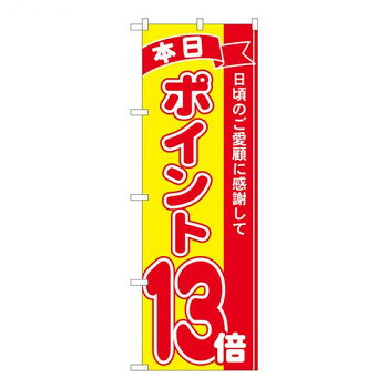 遠くからでも目をひくデザインで、店頭でのサービス案内に♪※北海道・沖縄・離島は別途送料をいただきます。※受注生産品のため、ご注文後のキャンセルはお受けできません。サイズW600×H1800mm個装サイズ：32.5×29×1cm重量個装重量：...
