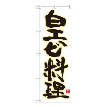 店頭などにおすすめです。※北海道・沖縄・離島は別途送料をいただきます。※受注生産品のため、ご注文後のキャンセルはお受けできません。サイズW600×H1800mm個装サイズ：32.5×29×1cm重量個装重量：70g素材・材質ポリエステル生産...