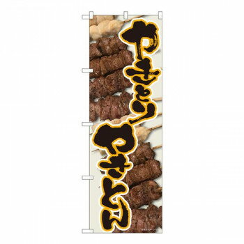 店頭などにおすすめです。※北海道・沖縄・離島は別途送料をいただきます。※受注生産品のため、ご注文後のキャンセルはお受けできません。サイズW600×H1800mm個装サイズ：32.5×29×1cm重量個装重量：70g素材・材質ポリエステル生産...