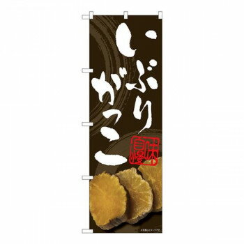 店頭などにおすすめです。※北海道・沖縄・離島は別途送料をいただきます。※受注生産品のため、ご注文後のキャンセルはお受けできません。サイズW600×H1800mm個装サイズ：32.5×29×1cm重量個装重量：70g素材・材質ポリエステル生産...