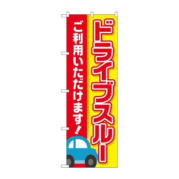 お店の前に立てて、ドライブスルーサービスを行っている事をアピールできます。※北海道・沖縄・離島は別途送料をいただきます。※受注生産品のため、ご注文後のキャンセルはお受けできません。サイズW600×H1800mm個装サイズ：26.5×11.5...