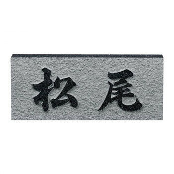 深い表情が織りなす、重圧で風格溢れるモノトーンが美しい天然石製の表札です。書体を選んでお好みのデザインにできます。※天然石のため商品画像とお届けの品に、多少色柄の違いがございます。※商品画像はシミュレーション例になります。※ボルト・色追加な...