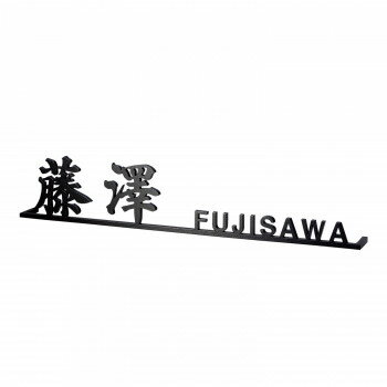 繊細なデザインのメタリックな表札です。※欧文9文字まで・和文3文字まで(欧文10文字以上または和文4文字以上は要見積)※切文字や切抜き文字は書体や文字の大きさ、形によっては製作できない場合がございます。※ボルト・色追加などオプションに関して...