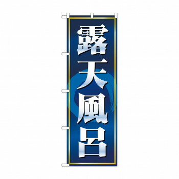 宣伝に最適です。※北海道・沖縄・離島は別途送料をいただきます。※受注生産品のため、ご注文後のキャンセルはお受けできません。サイズW600×H1800mm個装サイズ：27×12×1cm重量個装重量：75g素材・材質ポリエステル生産国日本(A)...