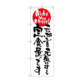 宣伝に最適です。※北海道・沖縄・離島は別途送料をいただきます。※受注生産品のため、ご注文後のキャンセルはお受けできません。サイズW600×H1800mm個装サイズ：27×12×1cm重量個装重量：75g素材・材質ポリエステル生産国日本fk0...