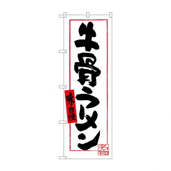 宣伝に最適です。※北海道・沖縄・離島は別途送料をいただきます。※受注生産品のため、ご注文後のキャンセルはお受けできません。サイズW600×H1800mm個装サイズ：27×12×1cm重量個装重量：75g素材・材質ポリエステル生産国日本(B)...
