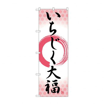 宣伝に最適です。※北海道・沖縄・離島は別途送料をいただきます。※受注生産品のため、ご注文後のキャンセルはお受けできません。サイズW600×H1800mm個装サイズ：27×12×1cm重量個装重量：75g素材・材質ポリエステル生産国日本fk0...