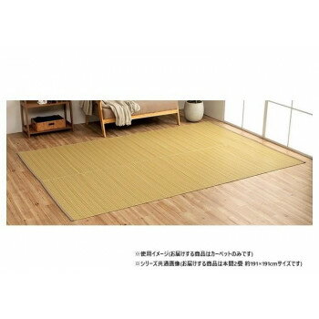 細いストロー状のような素材を細いパイプ状にして織り込んだ敷物。強度が高くしっかりとしています。カビが発生しにくい素材なので、ダニなども寄り付きにくいです。一般的な除菌スプレーで拭いても色落ちせず、常に清潔な状態を保つことができます。リビング...