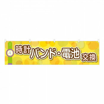 パッと目を惹く横断幕です。サイズ約H450×W1800mm個装サイズ：25.0×20.0×2.0cm重量個装重量：54g素材・材質テトロンポンジ生産国日本(A)おまけつき（商品とは関係ありません）別送fk094igrjs