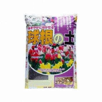 花壇・プランター・鉢植え用の用土に。又、草花・球根の栽培に幅広く使えるオールマイテイな土です。チューリップ・ユリ・水仙・ヒヤシンス・クロッカス等の球根に最適です。一般の草花にも使えます。※梱包時 破損防止のため別商品の袋を再利用し梱包するこ...