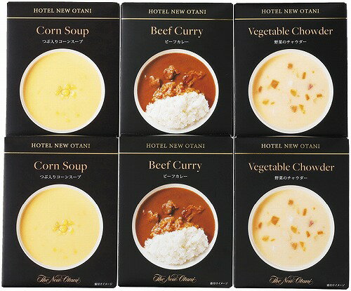 サイズ ハコ　18.8×26.7×8.6cm SPEC ◆ビーフカレー（180g）・野菜のチャウダー・つぶ入りコーンスープ（各150g）×各2◆賞味期限：常温2年 ※ギフト袋をご利用のお客様はご購入お願いします。 卵 乳 小麦 そば えび ...