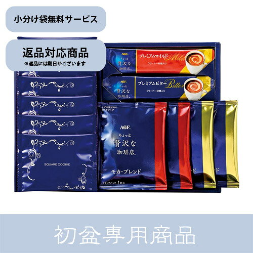 SPEC ◆スクエアクッキー×6、AGFちょっと贅沢な珈琲店ドリップコーヒー（スペシャルブレンド・モカブレンド）（各7g）・スティックコーヒー（プレミアムビター・プレミアムマイルド）（各7g）×各2 ◆賞味期間：常温1年 ※ギフト袋をご利用...