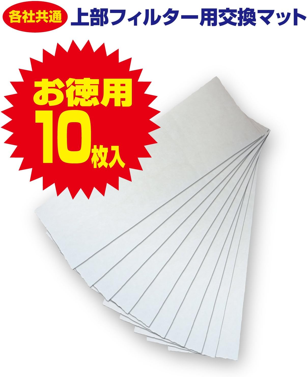 商品説明 薄型タイプの高密度マット 60cmフィルターのろ過槽を全面カバーするロングサイズ 各社共通上部フィルター用交換マット 主な仕様 10枚入り 発売元 コトブキ工芸 広告文責 株式会社SS企画 047-402-4769 キーワード プ...