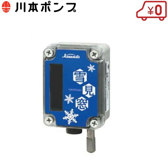 ・マイコン式降雪センサー。 ・優れた積雪感知能力。 ・施工が容易です。 ・耐候性に優れた仕様です。 ・設定内容を簡単に変更できます。 ・商品情報画像を参照してください。 『降雪センサー　本体/制御盤　一覧』 形式：仕様 雪見窓本体 YMSL...