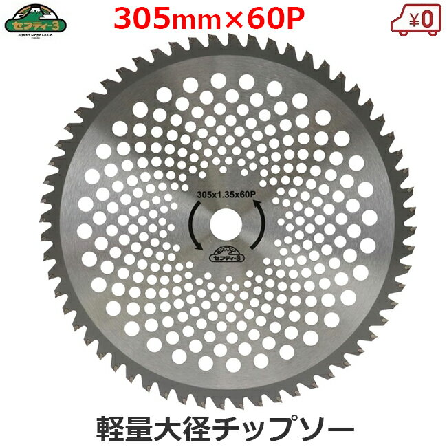 楽天市場】チップソー 草刈 305 60pの通販 楽天市場】チップソー 草刈 305 60pの通販