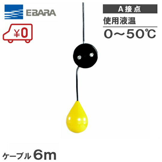 【楽天市場】荏原 水中ポンプ用 水位制御用フロートスイッチ EF-4A ケーブル6m A接点 [エバラ 汚水 給水 排水 ポンプ]：S．S．N