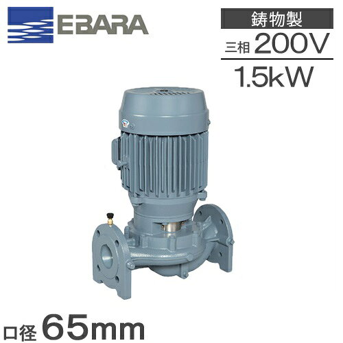 『荏原製作所・鋳鉄製ラインポンプ 65LPD51.5E 65mm/1.5kw/50HZ/200V』 ■用途 ・冷温水循環、各種機械セット用、一般給水 他 ■特長 ・直動形高効率ポンプにプレミアム効率モータを搭載しています。 ・小型で軽量しか...