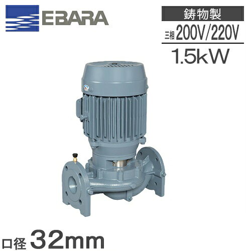 『荏原製作所・鋳鉄製ラインポンプ 32LPD61.5E 32mm/1.5kw/60HZ/200V』 ■用途 ・冷温水循環、各種機械セット用、一般給水 他 ■特長 ・直動形高効率ポンプにプレミアム効率モータを搭載しています。 ・小型で軽量しか...