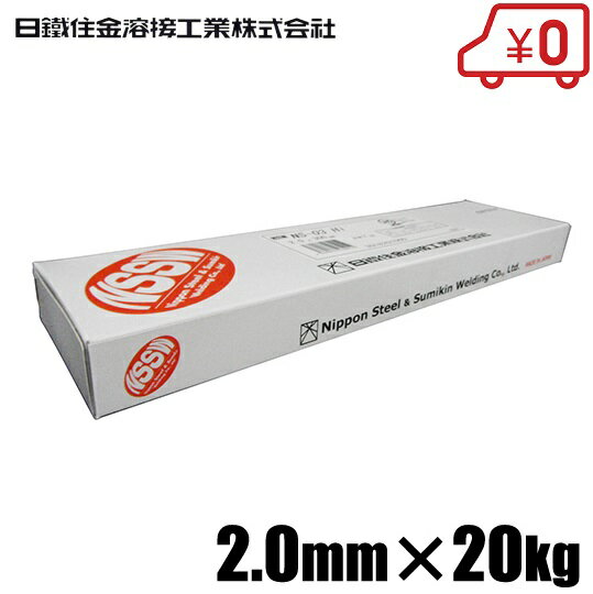 ※沖縄・離島への配送は追加送料を頂きます。 　ご注文確認後に、こちらで変更させて頂きます。 　送料表を確認しご了承の上ご注文をお願いします。 ・車両、建築、その他一般構造物に用いられる軟鋼の薄中板の溶接棒です。 ・溶接ヒュームの発生量を低減...