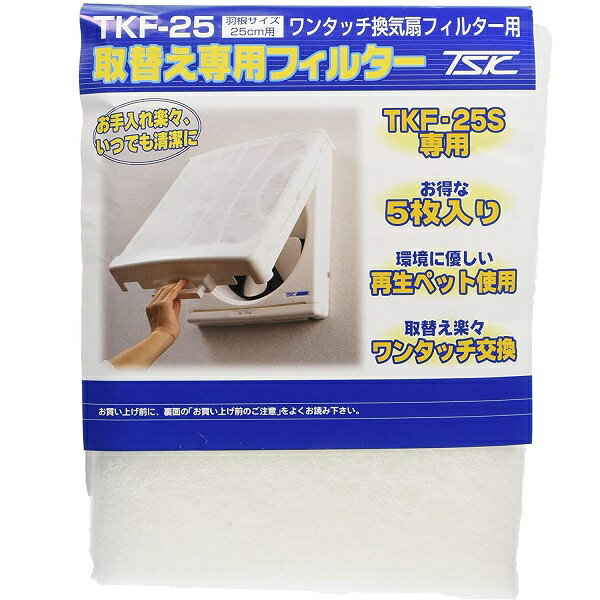 ※沖縄・離島への配送は追加送料を頂きます。 　ご注文確認後に、こちらで変更させて頂きます。 　送料表を確認しご了承の上ご注文をお願いします。 ・高須産業：ワンタッチ換気扇フィルターTKF-25S用交換フィルター。 ・フィルターの素材には環境...