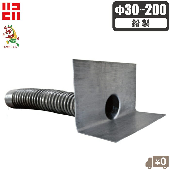 ・屋上に降った雨水などを屋外に排水するために。 ・特許技術融合溶接により、鍔部分と筒部分が一体化となっており、接合部位が割れにくくなっております。 ・鉛とホースの接着は高周波融着で行い、従来のフープバンドより外れにくく、施工の邪魔にならない...