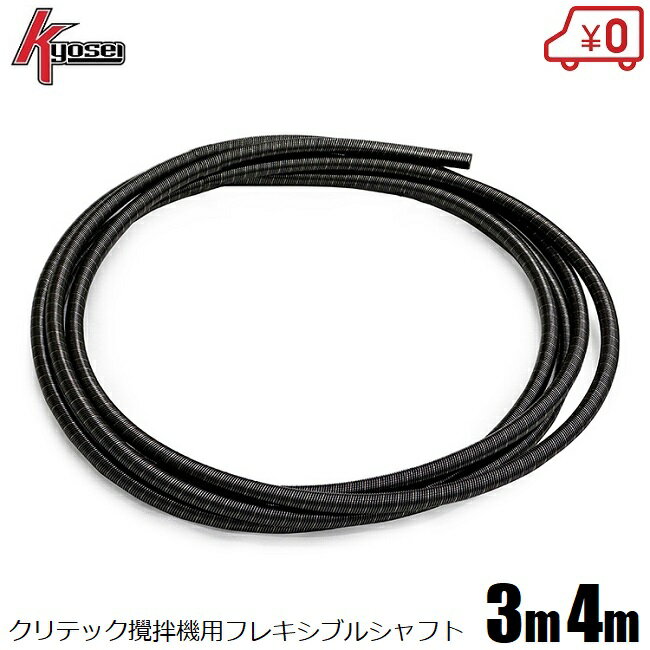 ・クリテック撹拌機用のフレキシブルシャフトです。 ・長さ：3m/4m ・回転方向：右回転/左回転/両回転 　※ご注文時に選択項目からお選びください。