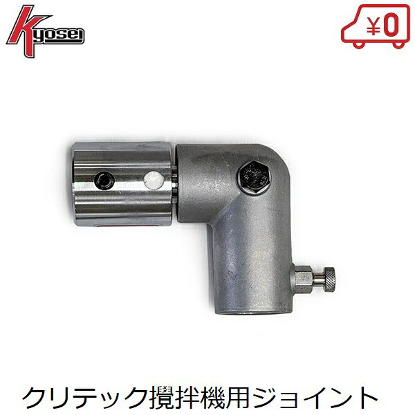・クリテック撹拌機用のL型ジョイントです。