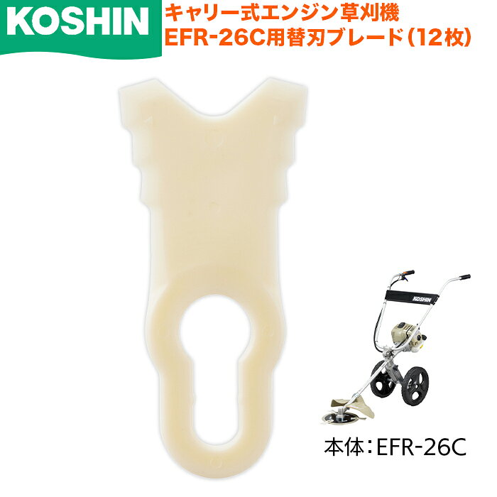 ・キャリー式エンジン草刈機EFR-26C用の替刃ブレード（12枚）です。 ・工具なしで簡単に交換でき、いつも切れ味良く草刈りできます。 ・草刈り能力は従来モデルの約1.6倍。 ・ブレードが2面使用出来て耐久性アップ！ ・入数：12枚 ・材質...