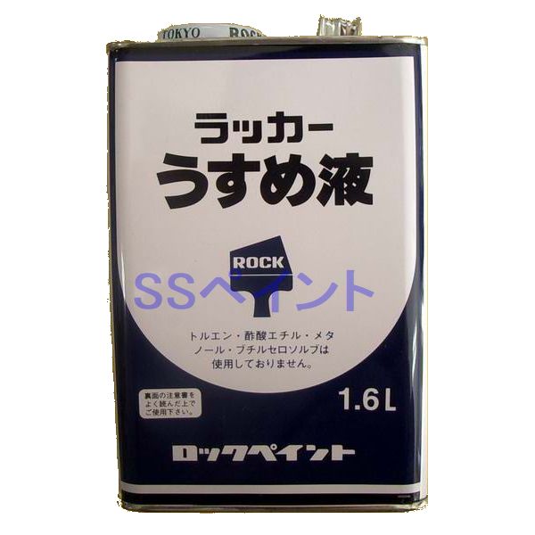 【西濃運輸便】 こちらの商品を含むご注文のお届けは、西濃運輸となります。一部地域でお支払方法の制限や追加送料がありますので、詳しくはこちらをご覧下さい。 用途：クリヤーラッカー、工作用小缶ラッカーエナメル、池プール用、シケラックニスをうすめ...