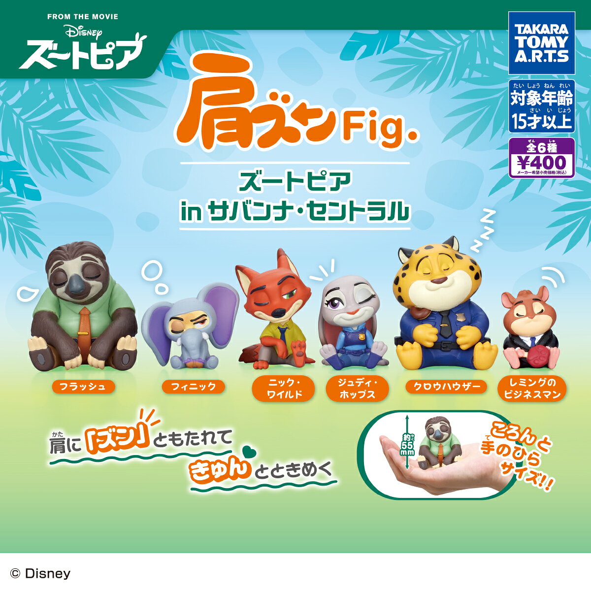 商品名肩ズンFig. ズートピア in サバンナ・セントラル 全6種 コンプリートセット 商品説明 隣の人の肩に頭を“ズン”ともたれてうとうとする姿がかわいい「肩ズンFig.」シリーズに『ズートピア』の仲間たちが登場！ 並べて飾ることで、キ...