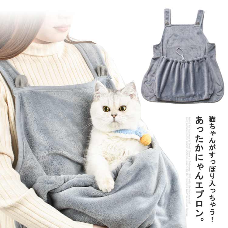 まるで毛布を着ているような厚手のあったか素材に猫ちゃんが入れる幅広のマチ付の大きなポッケトが付いたにゃんエプロン。 ポッケトに入った猫ちゃんを抱っこしたら、猫ちゃんも飼い主さんもぽかぽかぬくぬくの至福の時間を過ごせます！ ●製造ロットにより...