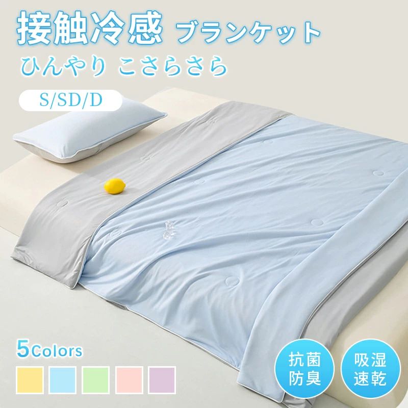 冷感素材使用： ひんやり感触の特殊な素材を使用しており、寝ている間も涼しく快適な眠りをサポートします。 エアコンと併用することで、さらに冷感が強化されます。 通気性抜群： 通気性が良く、布団内の湿気や熱を効率的に逃がし、 蒸れにくいので、エ...