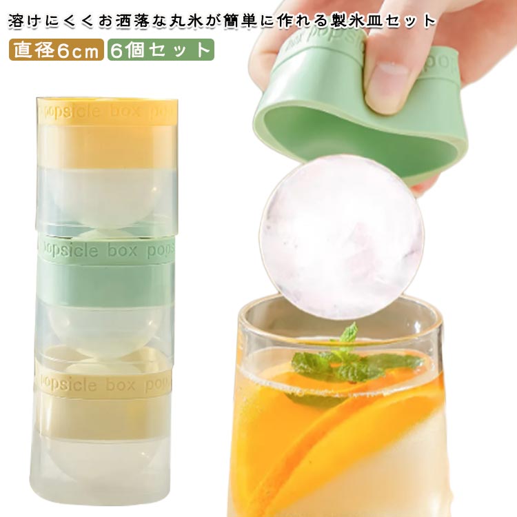 溶けにくくお洒落な丸氷が簡単に作れる製氷皿セット夏には欠かせない氷をつくる製氷皿は、氷が取りやすく、汚れも付きにくいので使い勝手が良いです。丸い氷は通常よりもゆっくり溶けるので、味を薄めず長時間飲料物を冷やします。ゆっくりと飲みたい方に最適...