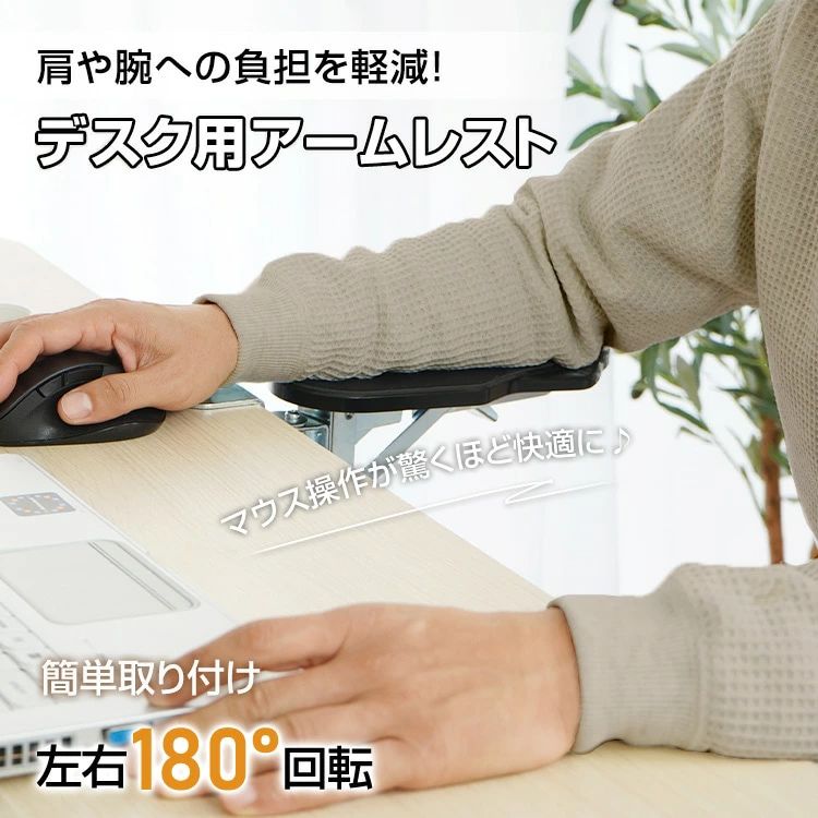■肩や腕への負担を軽減するデスク用のアームレストです。 ■アームレストを使用すると姿勢が良くなり、マウス操作がラクになります。 ■肘に優しいクッション素材で長時間の作業でも疲れにくいです。 ■水平に180°回転するため、お好みの位置で腕を自...