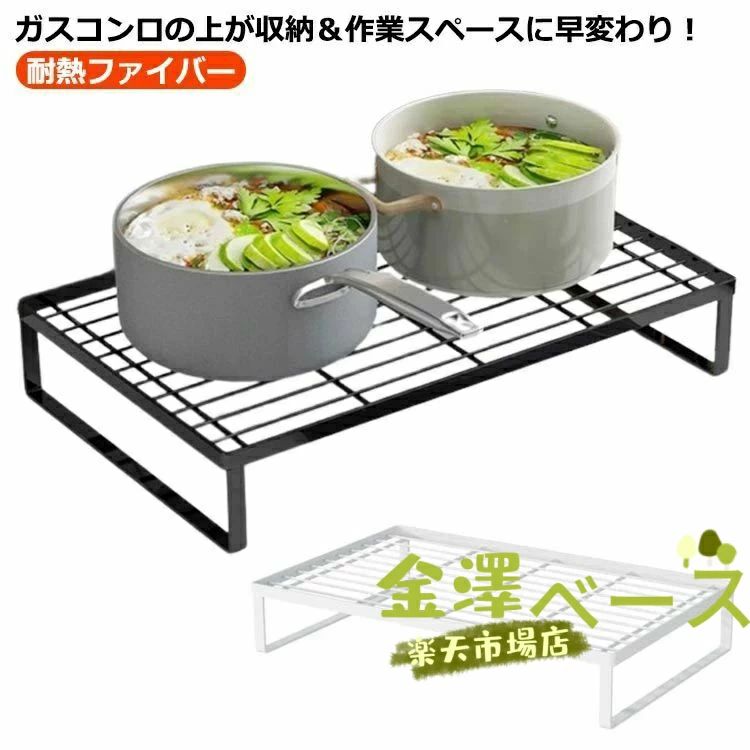 ガスコンロの上が収納＆作業スペースに早変わり！シンプルな金属製でスタイリッシュな白黒モノトーンカラーがどんなスタイルのお部屋にもなじみます。調理中の鍋やフライパンなど調理器具や調味料のちょい置きにぴったりなラック。お料理をより効率的に。 サ...