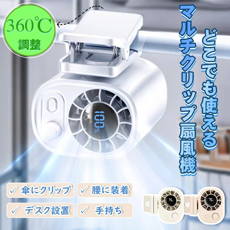 ★【2026年最新モデル】クリップ式冷却扇風機 1台6役！ 「夏の必須アイテム」傘やベルトにもピタリ固定！360°回転＆超軽量＆静音設計 ● 冷却プレート搭載（新機能） 風だけじゃない。直接ひんやり冷感プレートを新搭載。 首元や手首に当てれ...
