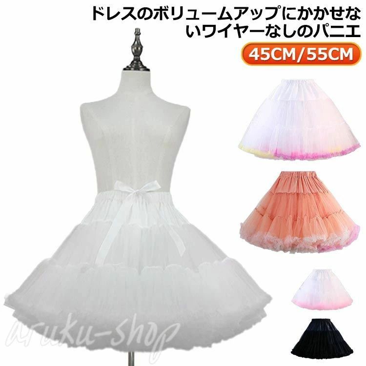 ドレスのボリュームアップにかかせないワイヤーなしのパニエ多重になったしっかりチュールのボリュームたっぷりパニエです。ウエスト総ゴム使用なので、着脱の楽チンさはもちろん、着心地も抜群です。パーティー、イベント、ハロウィン、舞台衣装、アロハフラ...