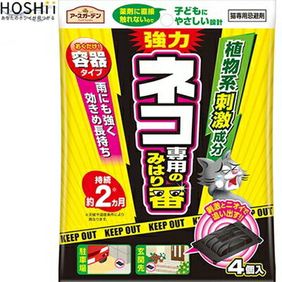 ◆商品説明 玄関や駐車場に置くだけで猫の定着を防ぎます。 猫の嫌がる植物由来成分を配合し、刺激とニオイで追い出します。 コンパクトサイズの容器なので、玄関先などに目立たず置くことができます。 雨にも強く、約2ヶ月の効果持続(*)。 本品は屋...